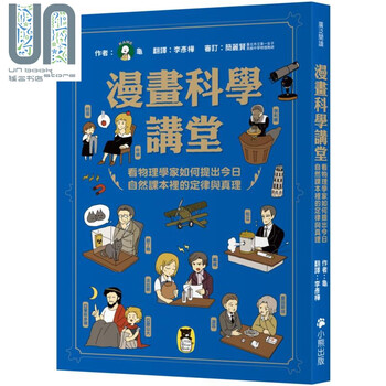 漫画科学讲堂 看物理学家如何提出今日自然课本里的定律与真理 港台原版 龟 小熊出版 科普漫画
