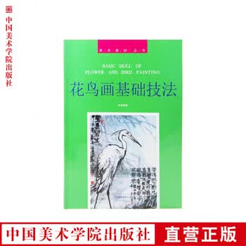 《花鸟画基础技法》定价：16 中国美术学院 正版品牌直销 满58包邮