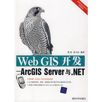 Web GIS开发ArcGIS Server与NET 刘光,唐大仕　编著 清华大学出版社