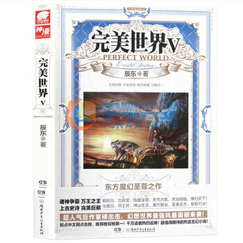 正版 完美世界V5 第5册 辰东著 东方幻想热血之作 神墓长生界 遮天作者 起点中文网 玄幻热血中南