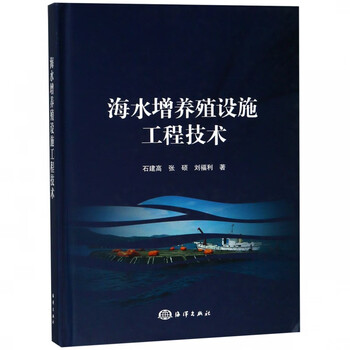 海水增养殖设施工程技术(精)