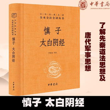 正版 慎子 太白阴经 精装 中华经典名著全本全注全译 三全本 中华书局出版