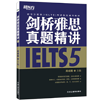 新东方 剑桥雅思真题精讲5 周成刚