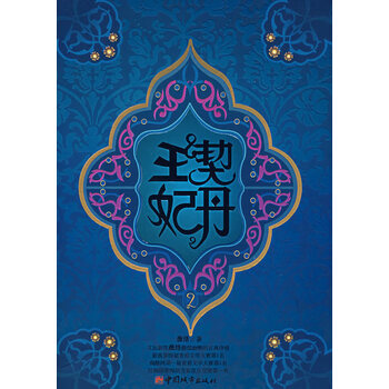 [正版图书] 契丹王妃2 薇络 中国城市出版社 9787507418576
