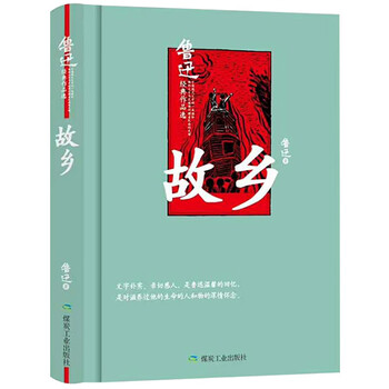 故乡（精装版）鲁迅小说作品集，原汁原味无删节版。