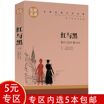 【5本包邮】红与黑：名家名译 世界经典文学名著（原汁原味读原著）