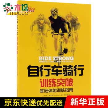 自行车骑行训练突破(基础体能训练指南)