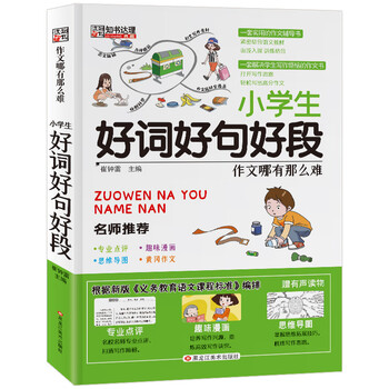 小笨熊 作文哪有那么难:小学生好词好句好段 小学生作文辅导书 3-6年级作文大全 作文书 作文辅导书(中国环境标志产品 绿色印刷)