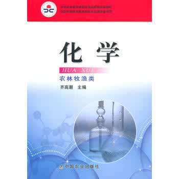 化学(农林牧渔类) 齐高潮 中国农业出版社