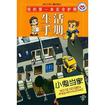 小鬼当家 刘劲松 编