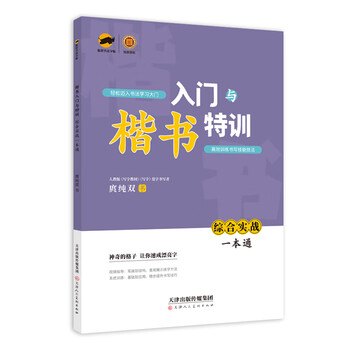 临犀书法字帖楷书入门与特训 综合实战一本通含视频教程 回米格正楷硬笔临摹写字本学生成人楷书钢笔字帖