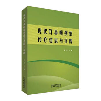 现代耳鼻喉疾病诊展与实践  崔勇  云南科学技术出版社  医学 书籍