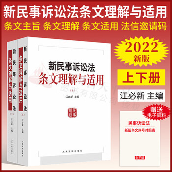 【】2022年新版 新民事诉讼法条文理解与适用（上下册）司法解释 人民法院出版社