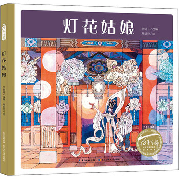 灯花姑娘