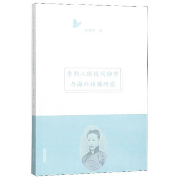 李劼人的现代转型与海外传播研究