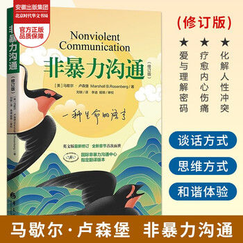 非暴力沟通 2021新版（修订版） 马歇尔沟通的艺术口才训练沟通技巧与人际交往 华夏出版社
