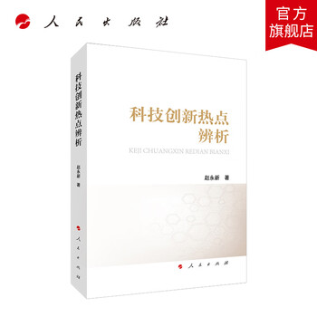 科技创新热点辨析  人民出版社
