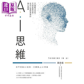 AI思维：不需艰深技术，不用巨额投资，任何企业都适用的进化关键 港台原版 周忠信 商周出版