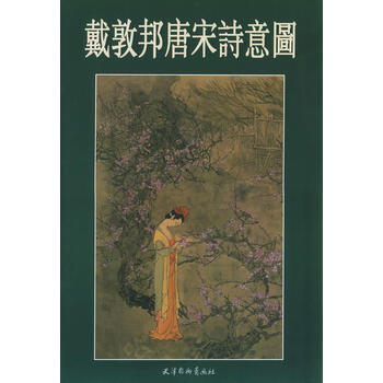 戴敦邦唐宋诗意图 戴敦邦 绘【正版图书】