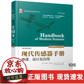 C正版 现代传感器手册 原理 设计及应用 原书第5版 雅各布 弗雷登 智能物联  人体探测 位移 加
