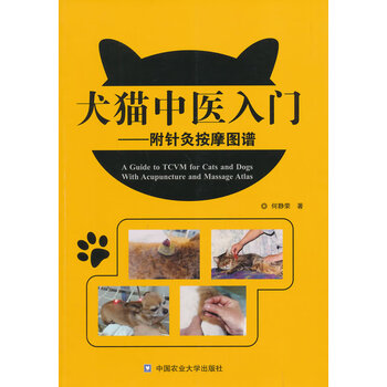 犬猫中医入门 何静荣著 中国农业大学出版社【正版图书】