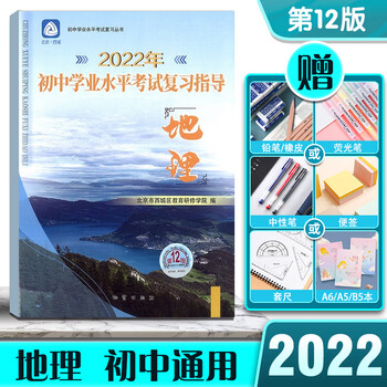 2022版年北京西城初中学业水平考试复习指导地理第12版地质出版社学习探究诊断地理初三初3中考考点 地理