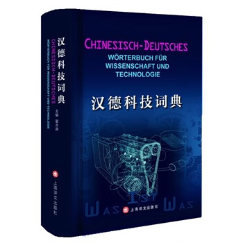 汉德科技词典【保证正版】