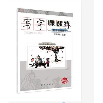 写字课课练（配部编版教材）五年级·上册