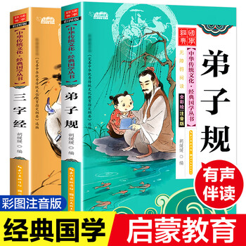 儿童版弟子规三字经2册注音版彩图启蒙国学经典书籍小学生一年级课外书1-2年级儿童书籍二三年级5