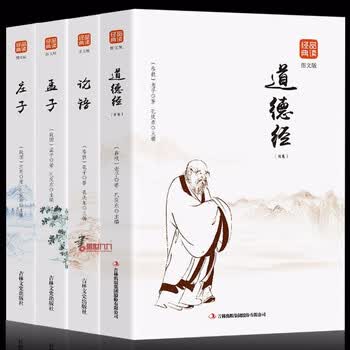 正版4册 哲学 道德经+论语+孟子+庄子论语孟子孔子原著原文译注道德经正版全书老子庄子 哲学
