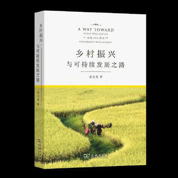 乡村振兴与可持续发展之路