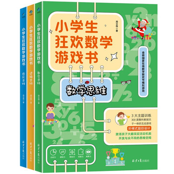 小学生狂欢数学游戏书（全三册）