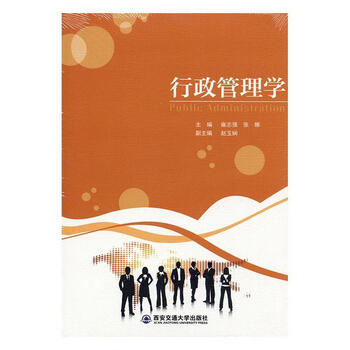 行政管理学 雍志强 政治/军事 9787560564937