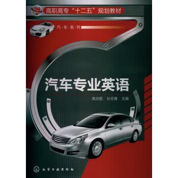 汽车专业英语(高庆殿) 高庆殿,孙志春 化学工业出版社