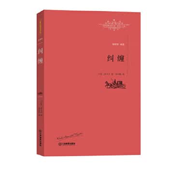 纠缠 9787539289045 [印]拉宾德拉纳特·泰戈尔 ,倪培耕 江西教育出版社