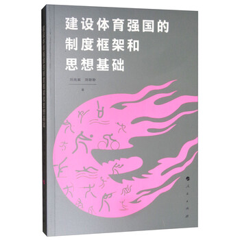 建设体育强国的制度框架和思想基础