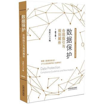中法图正版 数据保护 合规指引与规则解析 第2版第二版 中国法制 数据安全法个人信息保护法新修订 新规逐条解读企业合规事件解析SN7616