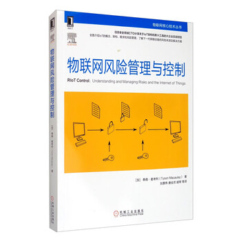 工业控制系统安全 物联网风险管理