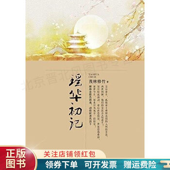 瑶华初记