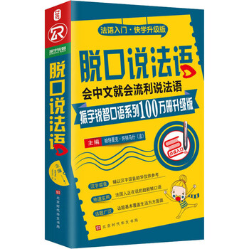 脱口说法语 振宇锐智口语系列100万册升级版