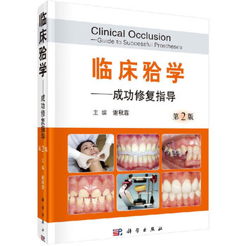 [按需印刷]第2版临床颌学成功修复指导