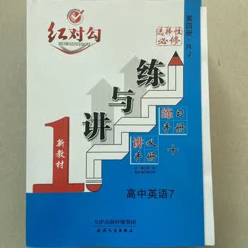 红对勾讲与练新教材英语文数学物化生政历地选择性必修第三册四册 人教英语选择性必修第四册