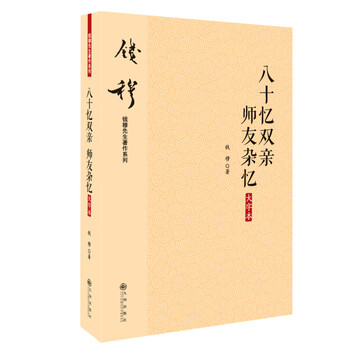 钱穆先生著作系列（简体版）：八十忆双亲 师友杂忆（大字本）