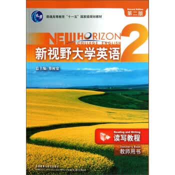 新视野大学英语2 读写教程 教师用书【保证正版】