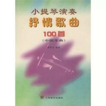 正版 小提琴演奏抒情歌曲100首(中国乐曲) 蒋雄达 著 人民音乐出版社书籍