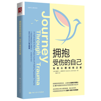 【京联正品】拥抱受伤的自己119787300281476
