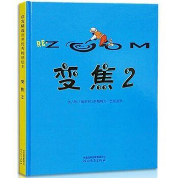 变焦2绘本精装硬皮图画故事书无字书伊斯特万巴尼亚伊3-4-5-6岁睡前亲子共读小学生一二三年级课外书