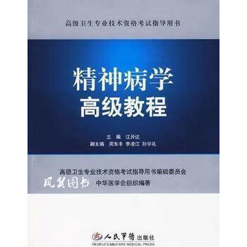 精神病学高级教程 高级卫生专业技术资格考试指导用书 江开达主编 人民军医出版社