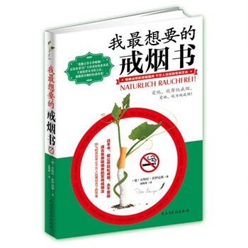 我想要的戒烟书【正版图书】