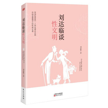 刘达临谈性文明 刘达临